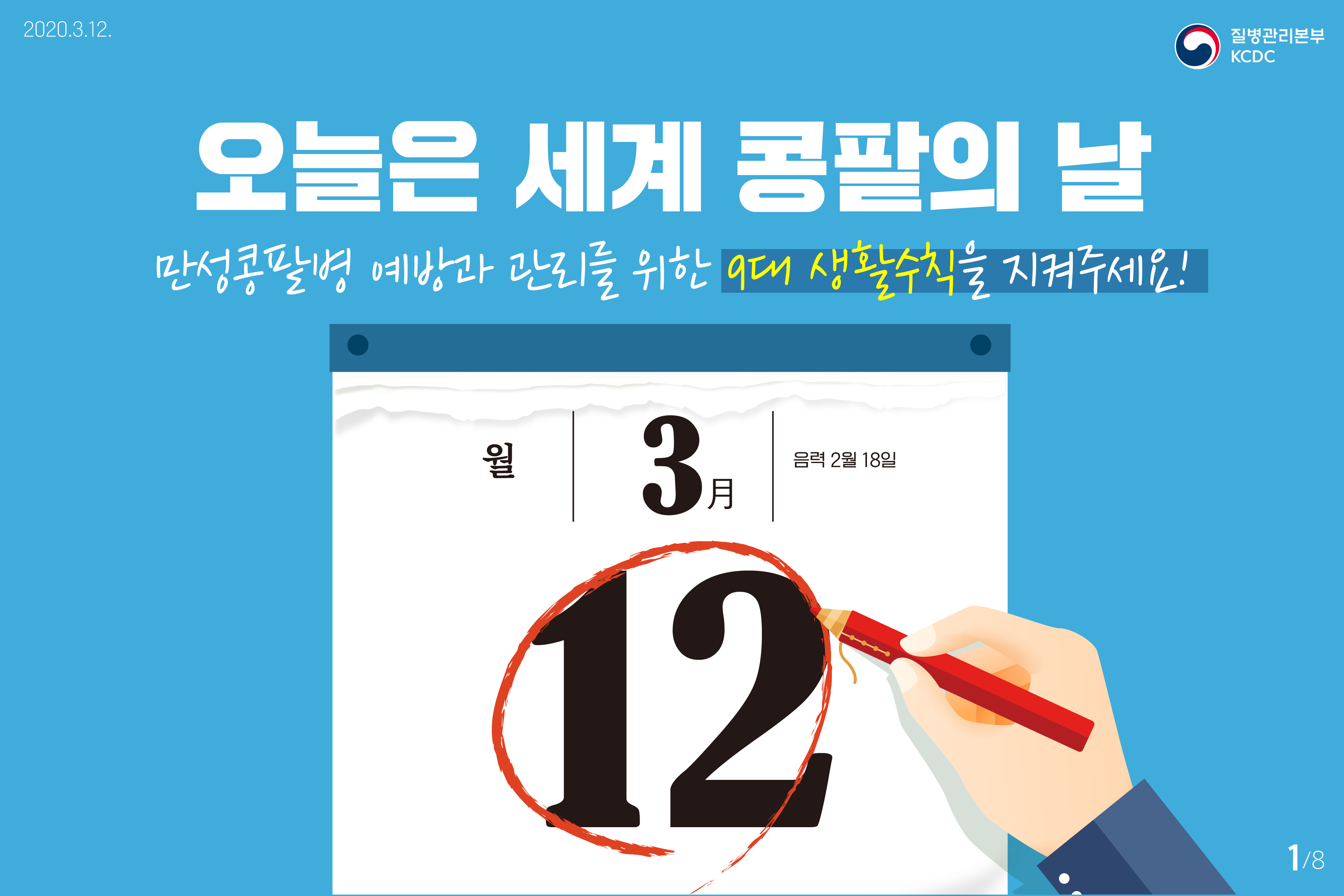 오늘은 세계 콩팥의 날 만성콩팥병 예방·관리를 위한 9대 생활수칙을 지켜주세요 카드뉴스 홍보자료 알림·자료