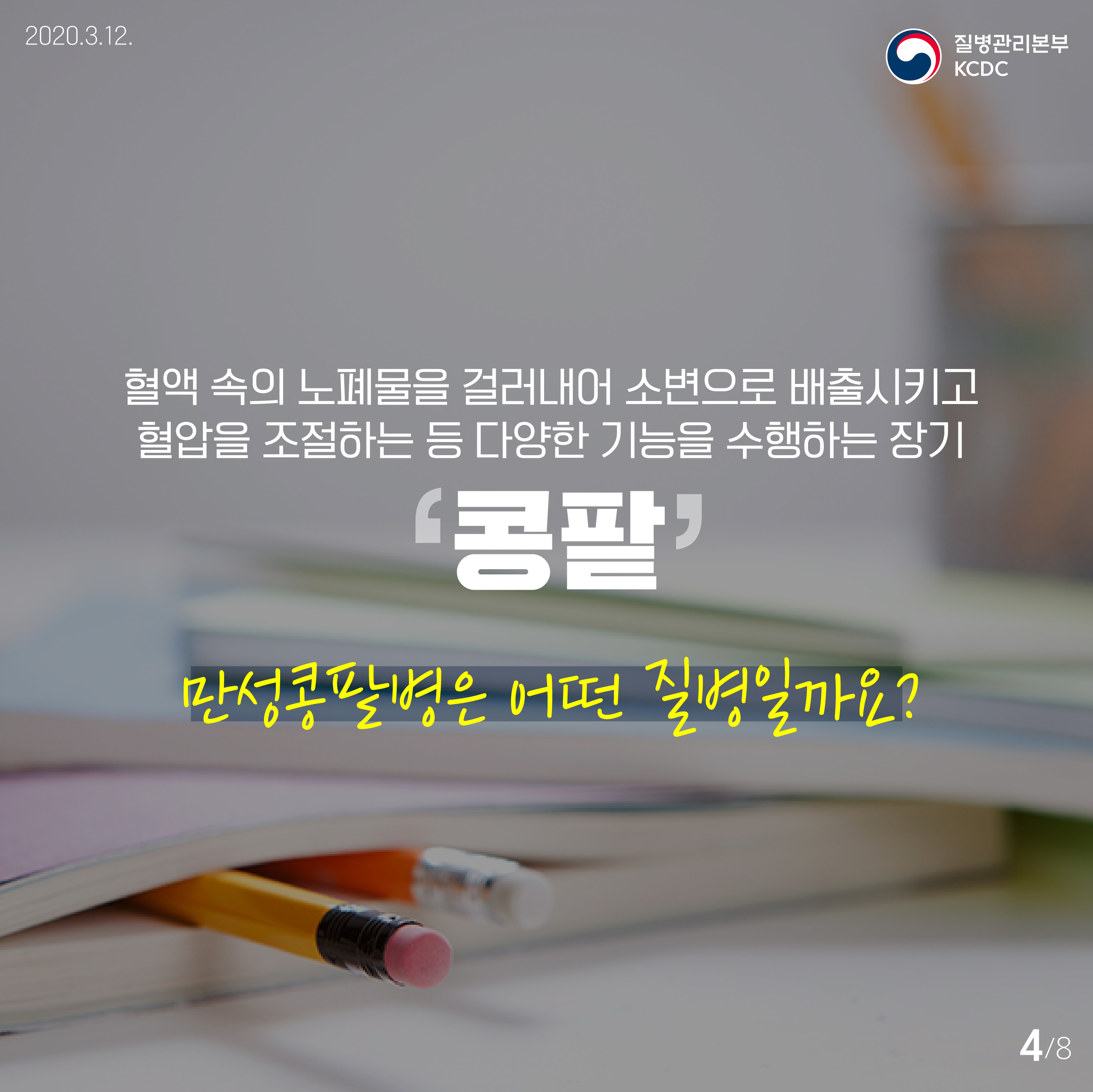 오늘은 세계 콩팥의 날 만성콩팥병 예방·관리를 위한 9대 생활수칙을 지켜주세요 카드뉴스 홍보자료 알림·자료
