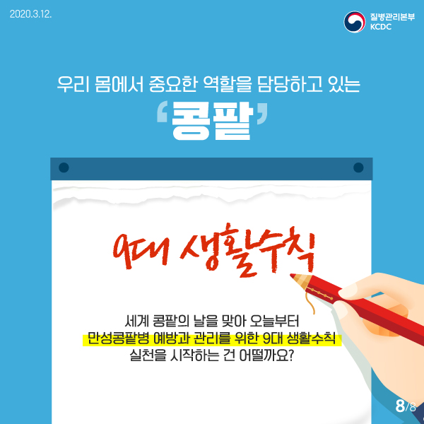 오늘은 세계 콩팥의 날 만성콩팥병 예방·관리를 위한 9대 생활수칙을 지켜주세요 카드뉴스 홍보자료 알림·자료