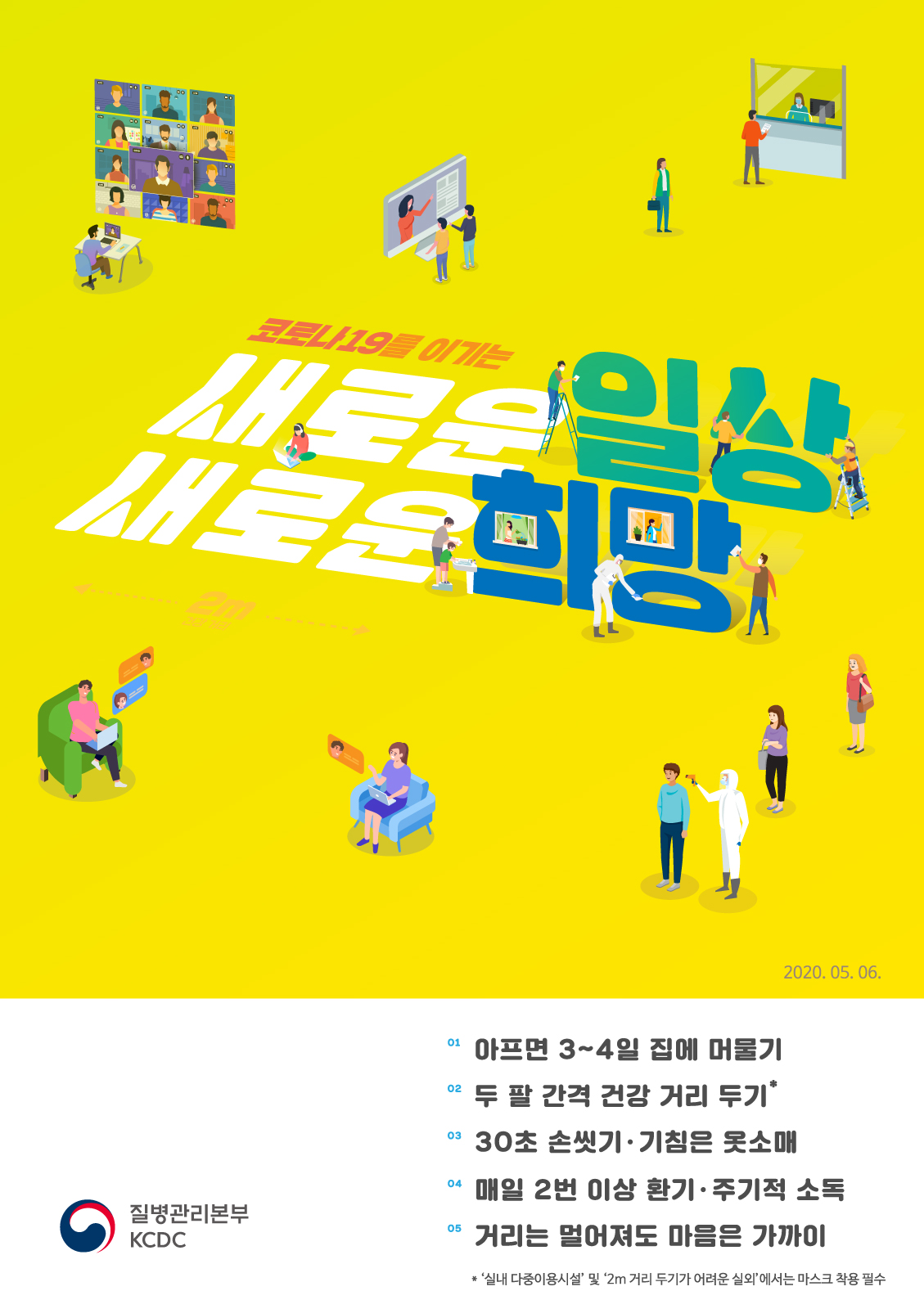 생활 속 거리 두기 코로나19를 이기는 새로운 일상 새로운 희망 포스터 카드뉴스 홍보자료 알림·자료 질병관리청