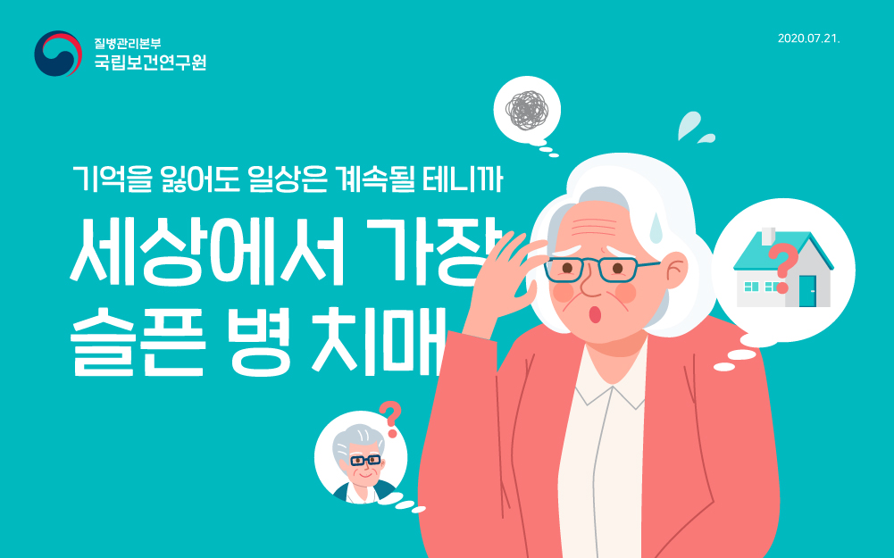 치매 뇌조직은행치매 연구를 활성화시키는 공공 핵심 인프라 카드뉴스 홍보자료 알림·자료 질병관리청