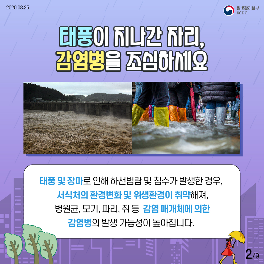 태풍 바비 Ooo과 함께 온다 풍수해 감염병을 조심해 카드뉴스 홍보자료 알림·자료 질병관리청