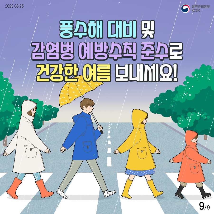 태풍 바비 Ooo과 함께 온다 풍수해 감염병을 조심해 카드뉴스 홍보자료 알림·자료 질병관리청