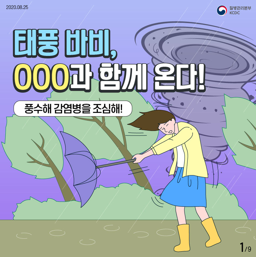 태풍 바비 Ooo과 함께 온다 풍수해 감염병을 조심해 카드뉴스 홍보자료 알림·자료 질병관리청