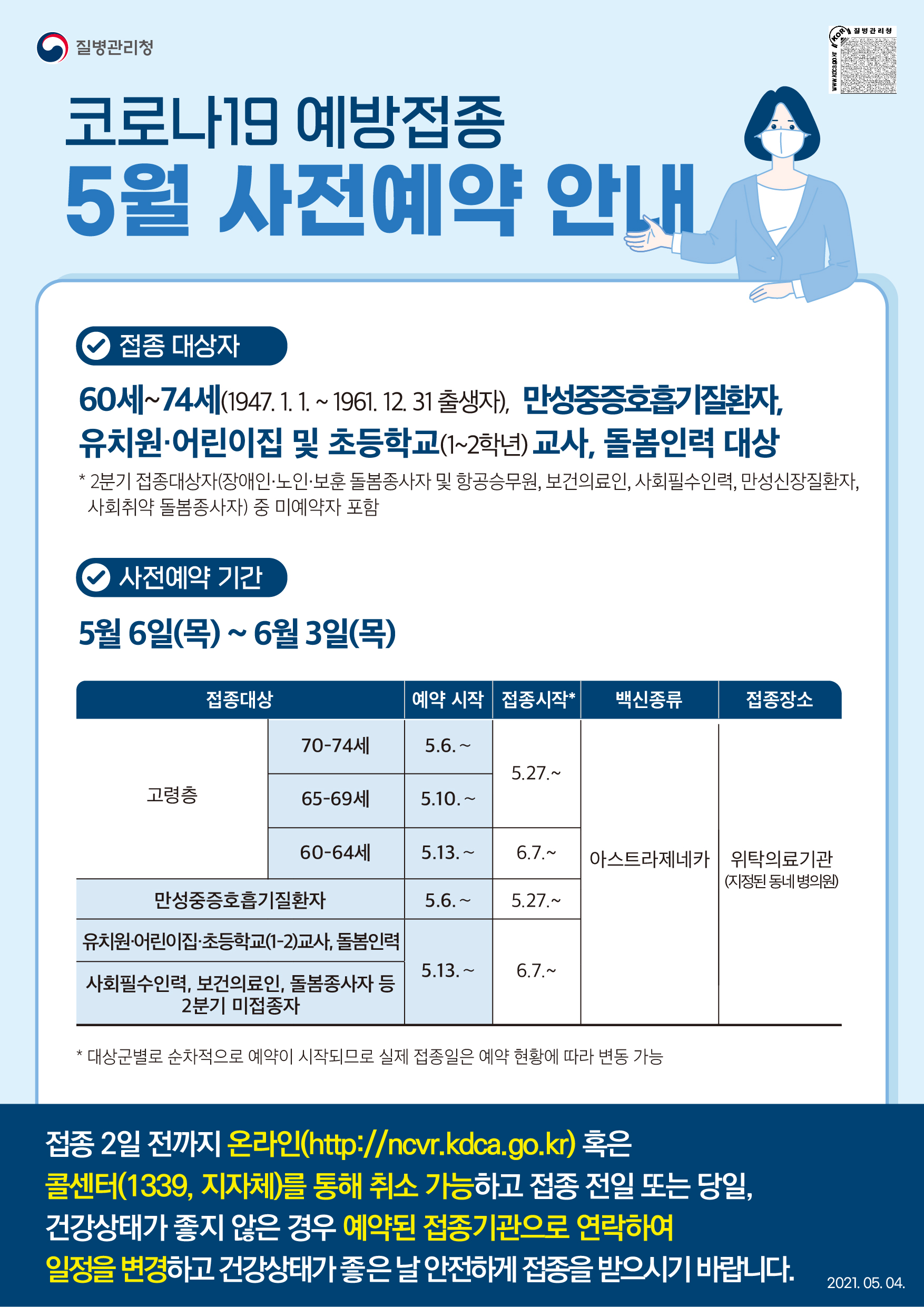 코로나19 예방접종 5월 사전예약 안내 홍보지 홍보자료 알림·자료 질병관리청