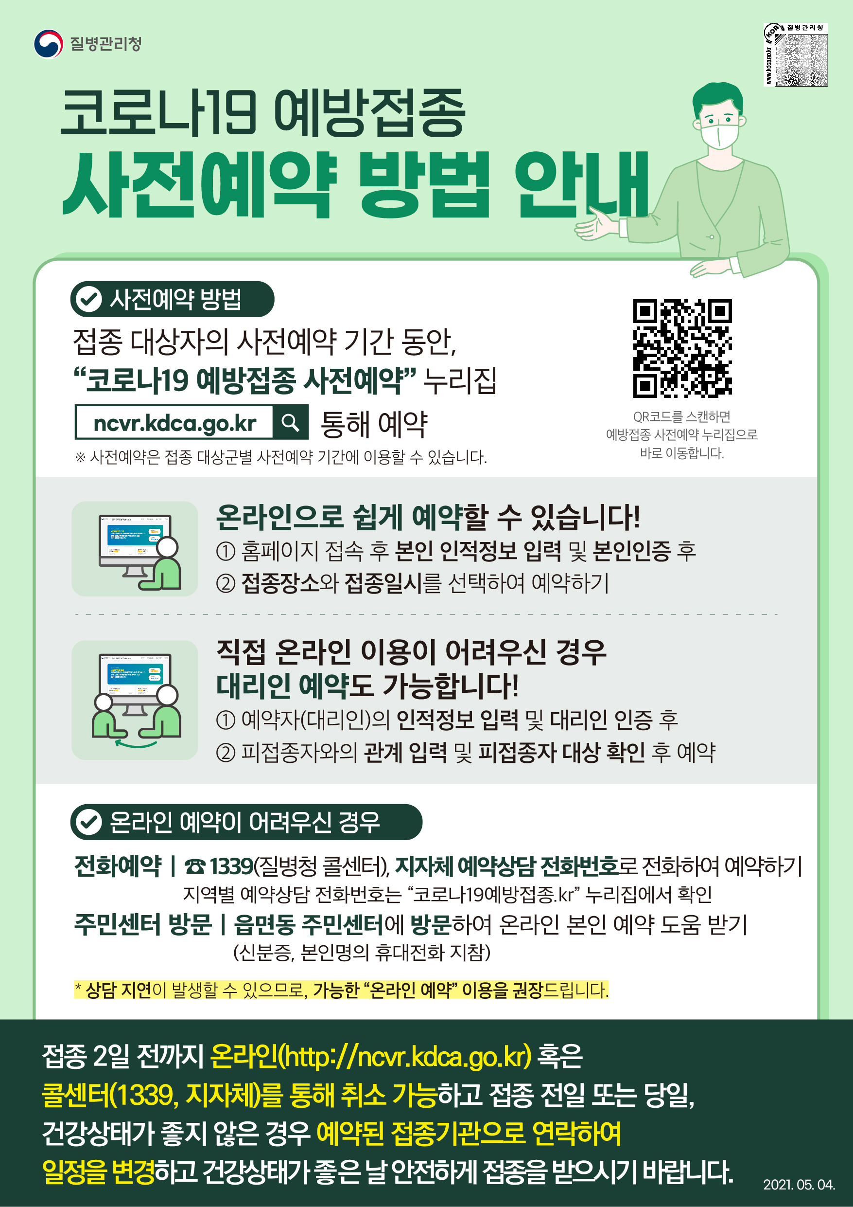코로나19 예방접종 사전예약 방법 안내 홍보지 홍보자료 알림·자료 질병관리청