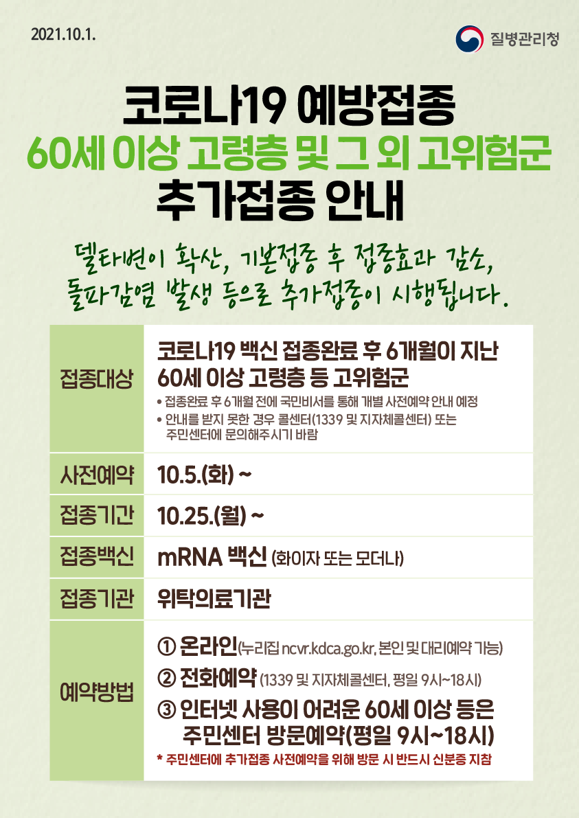 코로나19 예방접종 추가접종 부스터 샷 시행계획 안내 홍보지 홍보자료 알림·자료 질병관리청