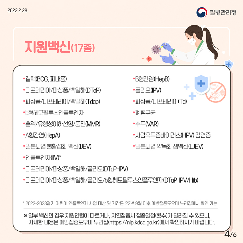 어린이 국가예방접종 지원 사업을 안내해드립니다 이달의건강소식 알림·자료 질병관리청