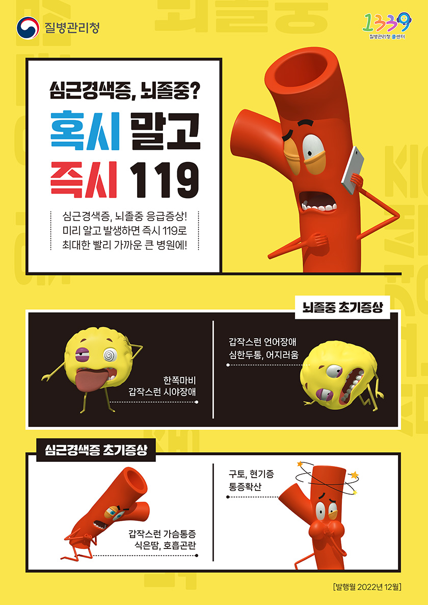 포스터 개정된 심뇌혈관질환 예방관리수칙 실천하고 겨출철 뇌졸중과 심근경색 예방하세요 홍보지 홍보자료 알림