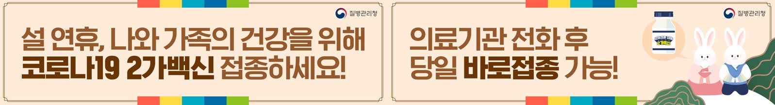 설 연휴 나와 가족의 건강을 위해 코로나19 2가백신 접종하세요 홍보지 홍보자료 알림·자료 질병관리청