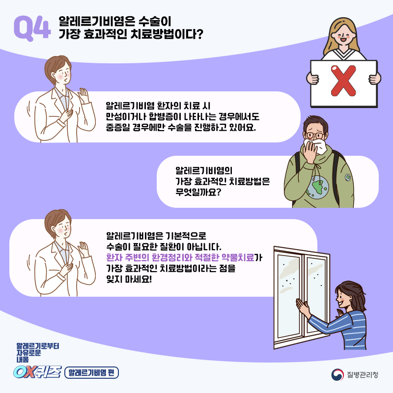 알레르기질환 바로 알기 알레르기비염 Ox 퀴즈 카드뉴스 홍보자료 알림·자료 질병관리청