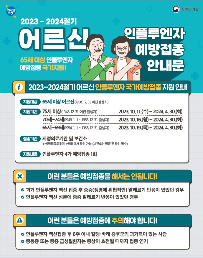 2023 2024절기 인플루엔자 국가예방접종사업 안내문 어르신 홍보지 홍보자료 알림·자료 질병관리청