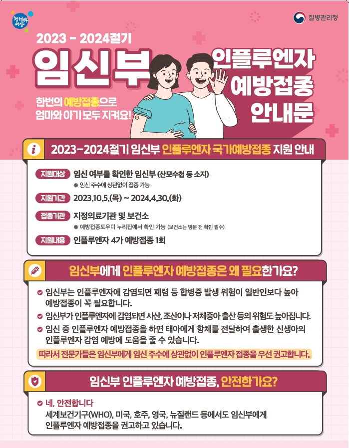 2023 2024절기 인플루엔자 국가예방접종사업 안내문 임신부 홍보지 홍보자료 알림·자료 질병관리청