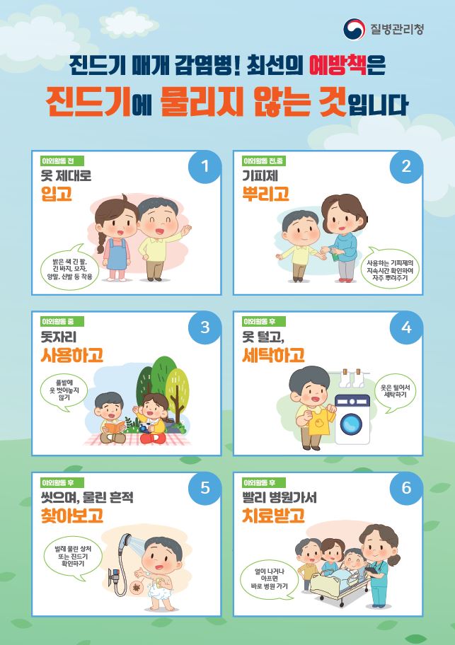 2023년 진드기 매개 감염병 예방수칙 안내문 어린이용 2안 홍보지 홍보자료 알림·자료 질병관리청