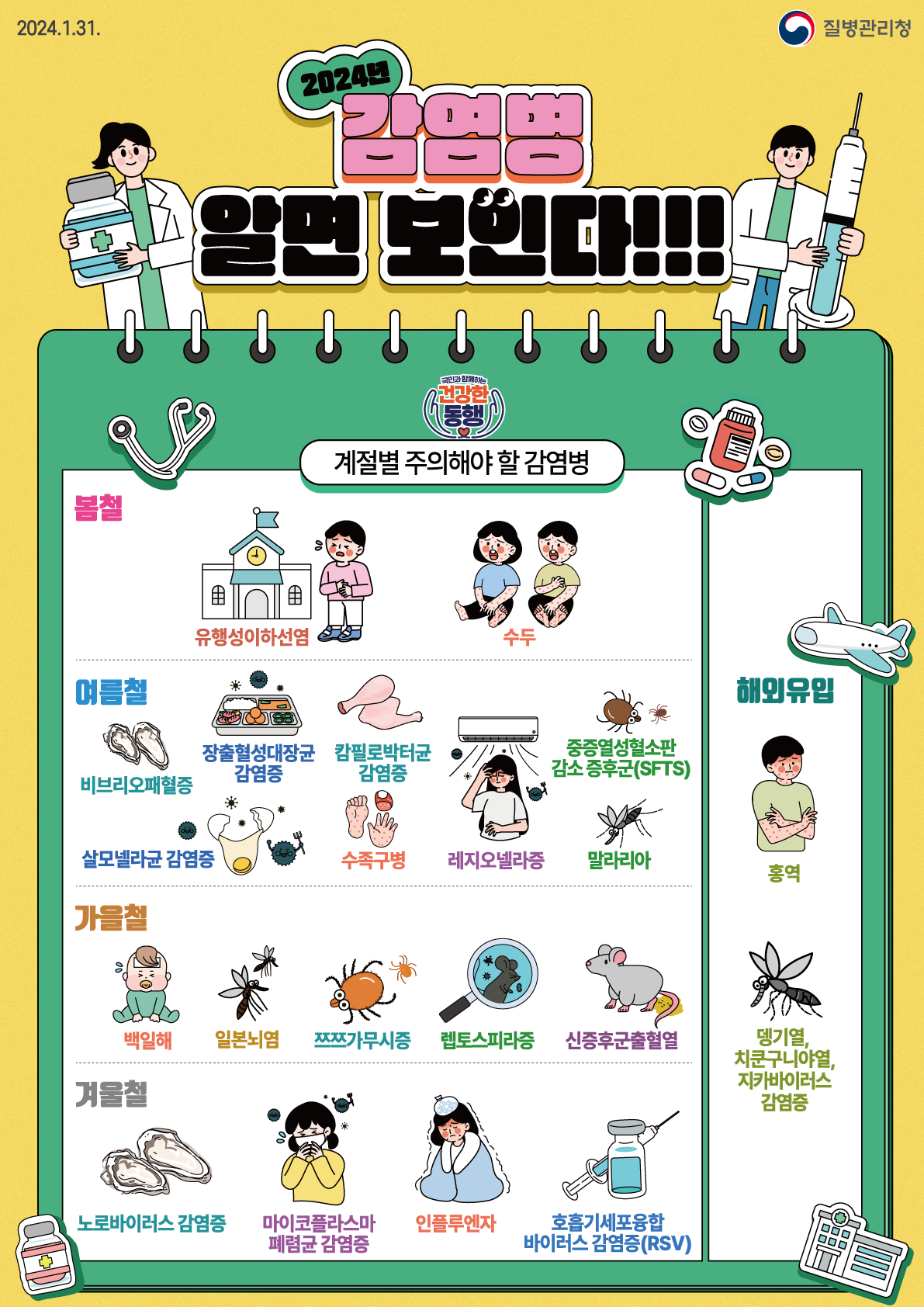 감염병 예방 홍보 캘린더 2024년 감염병 알면 보인다 카드뉴스 홍보자료 알림·자료 질병관리청