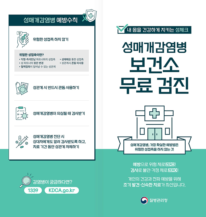 내 몸을 건강하게 지키는 성체크 성매개감염병 보건소 무료 검진│에이즈관리과 카드뉴스 홍보자료 알림·자료 질병관리청