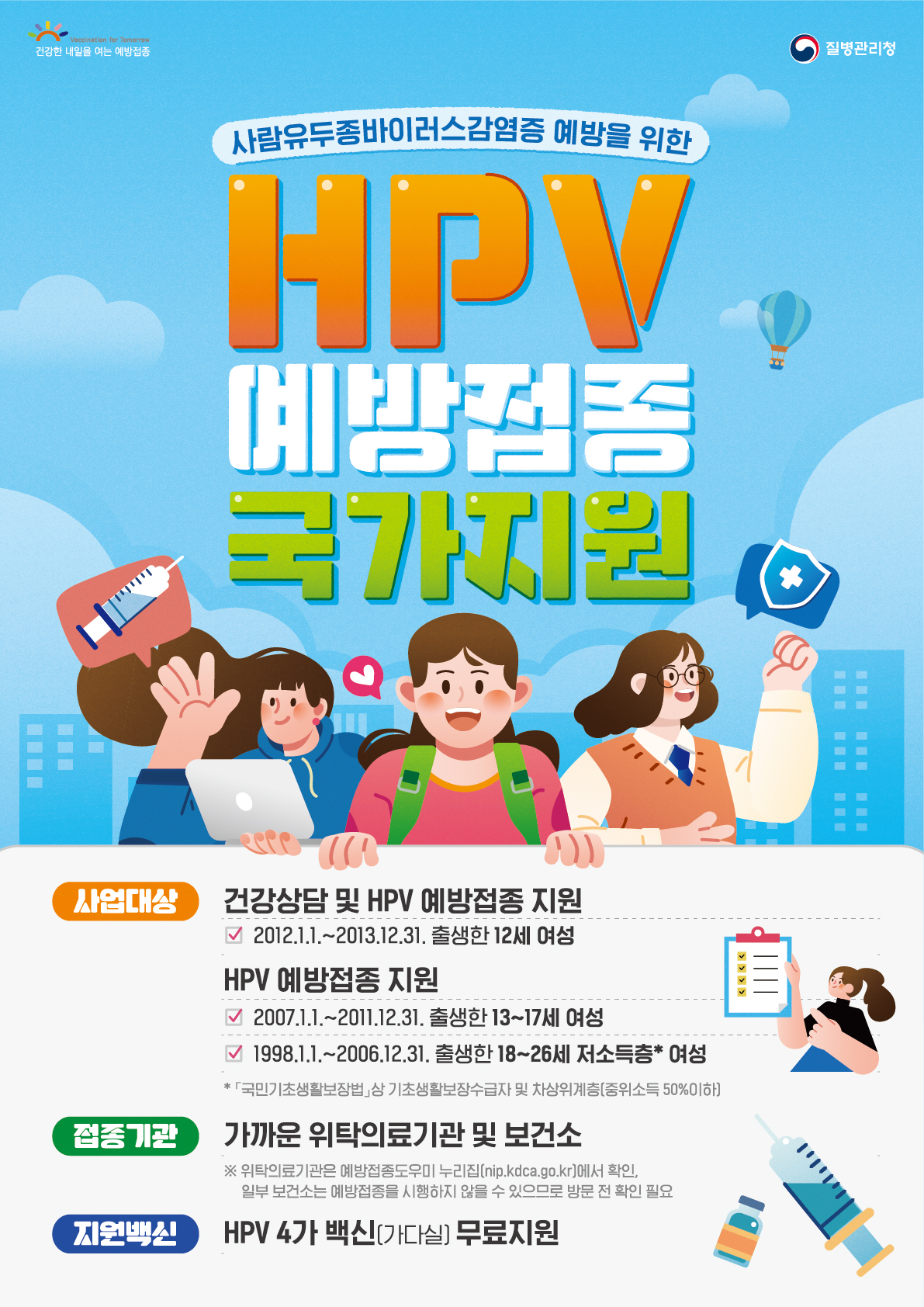 2025 HPV 국가예방접종사업 포스터 | 영상자료 | 영상자료 | 홍보자료 | 알림·자료 : 질병관리청