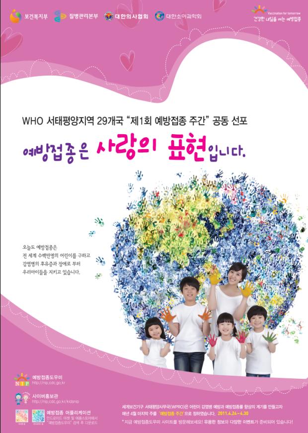 제 1회 예방접종 주간 홍보자료 홍보지 홍보자료 알림·자료 질병관리청