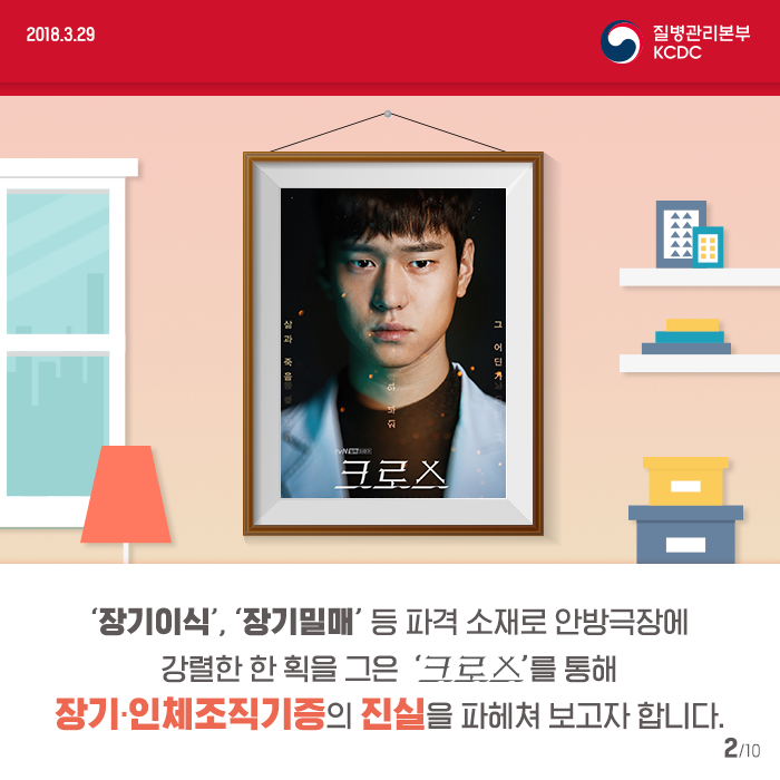 크로스로 알아보는 장기인체조직의 3가지 진실 카드뉴스 홍보자료 알림·자료 질병관리청