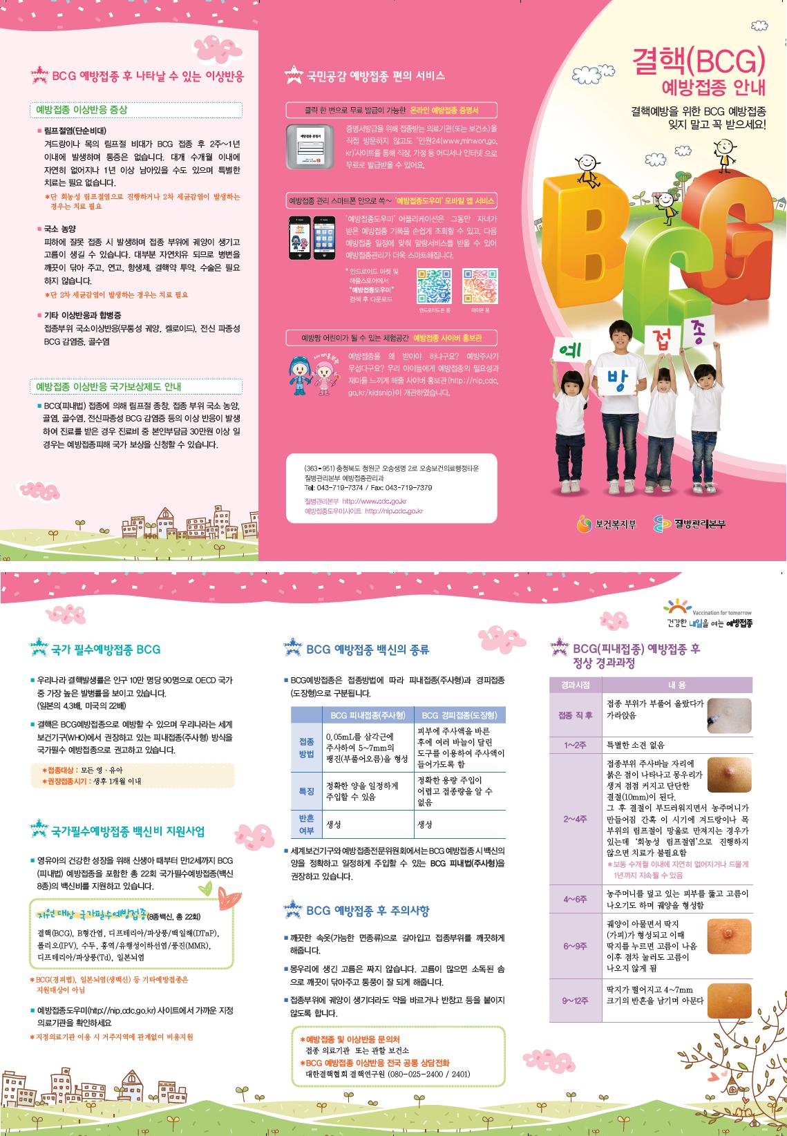 2011년 BCG(결핵) 예방접종 홍보자료 | 카드뉴스 | 홍보자료 | 알림·자료 : 질병관리청